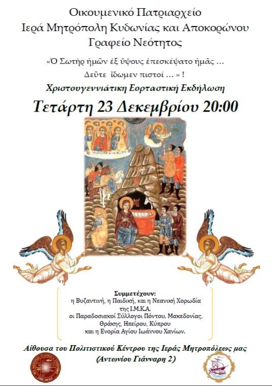 Χριστουγεννιάτικη Εορταστική Εκδήλωση Γραφείου Νεότητος Ιεράς ...