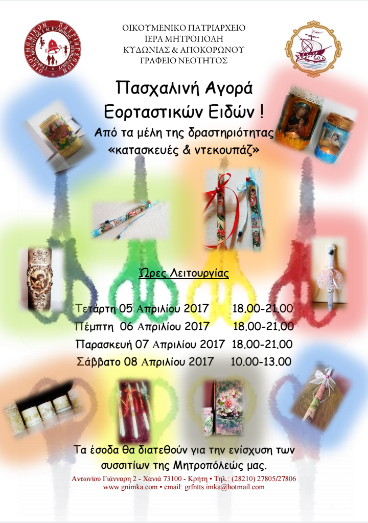 Πασχαλινή Αγορά Εορταστικών Ειδών από την ομάδα «Κατασκευές καί ...