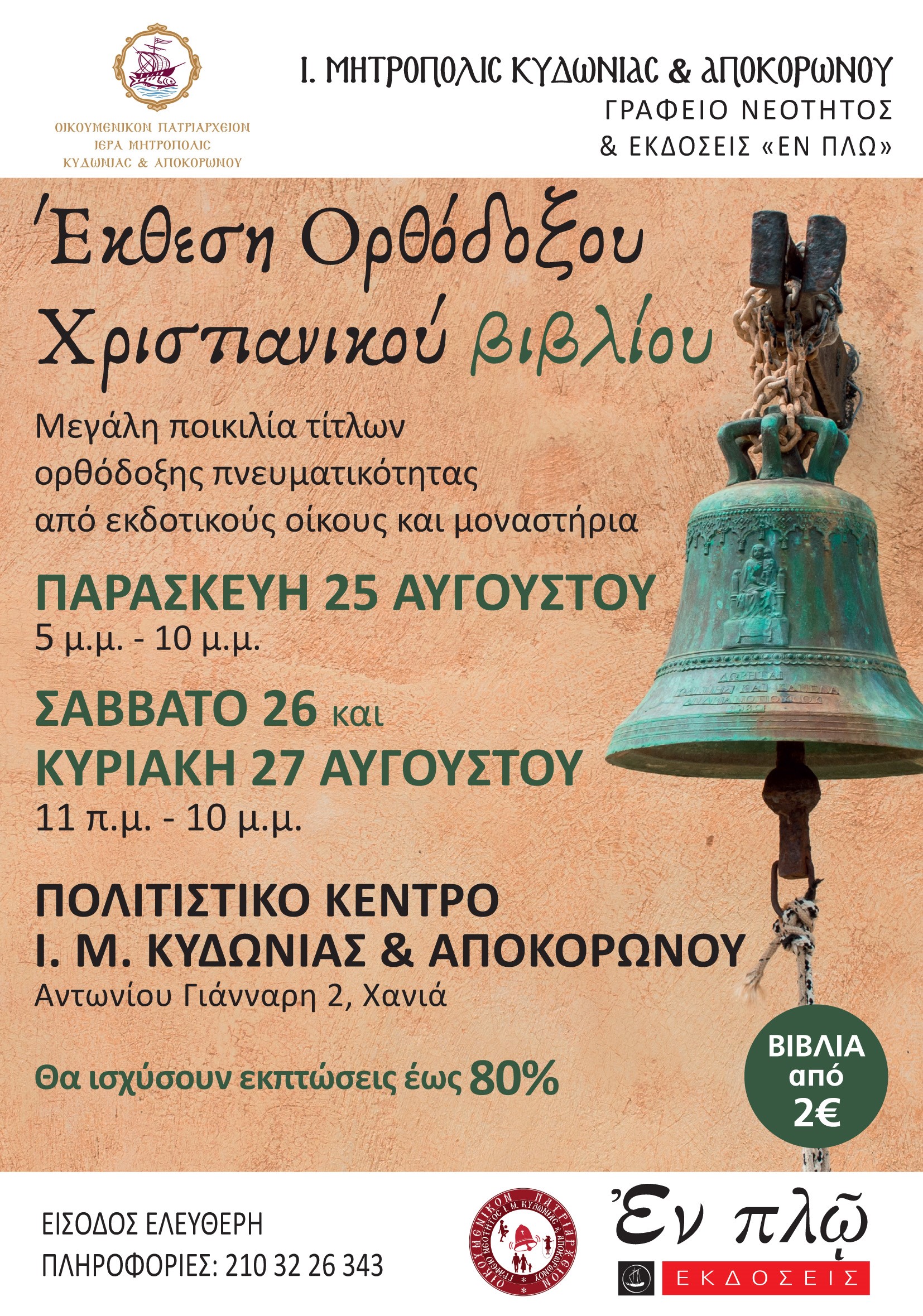 Η Έκθεση Ορθόδοξου Χριστιανικού Βιβλίου ξεκίνησε και σας περιμένει ...