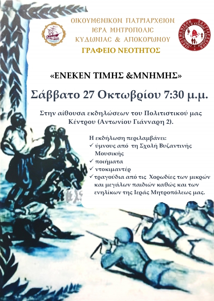 Ένεκεν τιμής και μνήμης - Πρόσκληση στην Επετειακή Εκδήλωση για την 28η ...