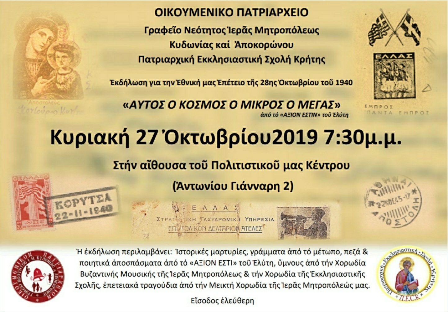 "ΑΥΤΟΣ Ο ΚΟΣΜΟΣ Ο ΜΙΚΡΟΣ Ο ΜΕΓΑΣ" - Εθνική επέτειος του "ΌΧΙ" στο ...