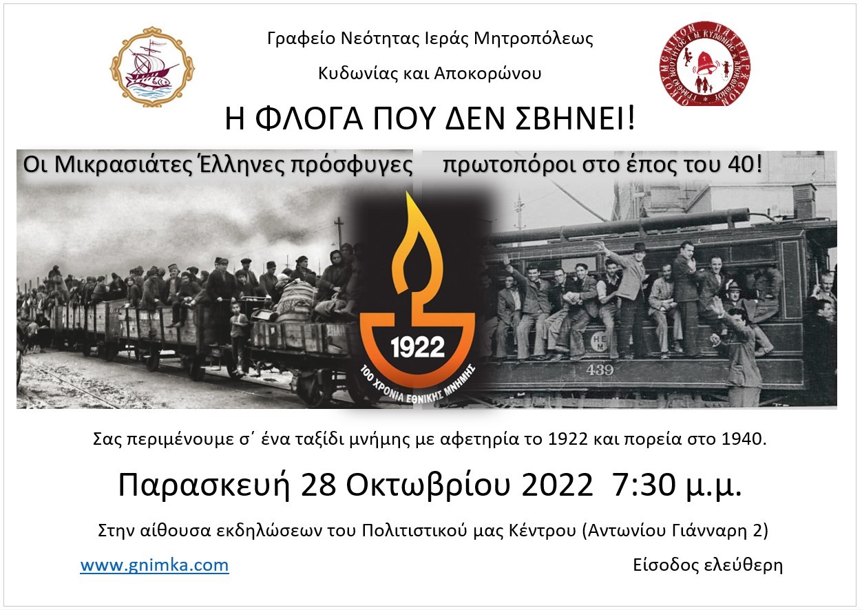 Η ΦΛΟΓΑ ΠΟΥ ΔΕΝ ΣΒΗΝΕΙ ! 1922-1940 ΕΠΕΤΕΙΑΚΗ ΕΚΔΗΛΩΣΗ 28ης ΟΚΤΩΒΡΙΟΥ ...