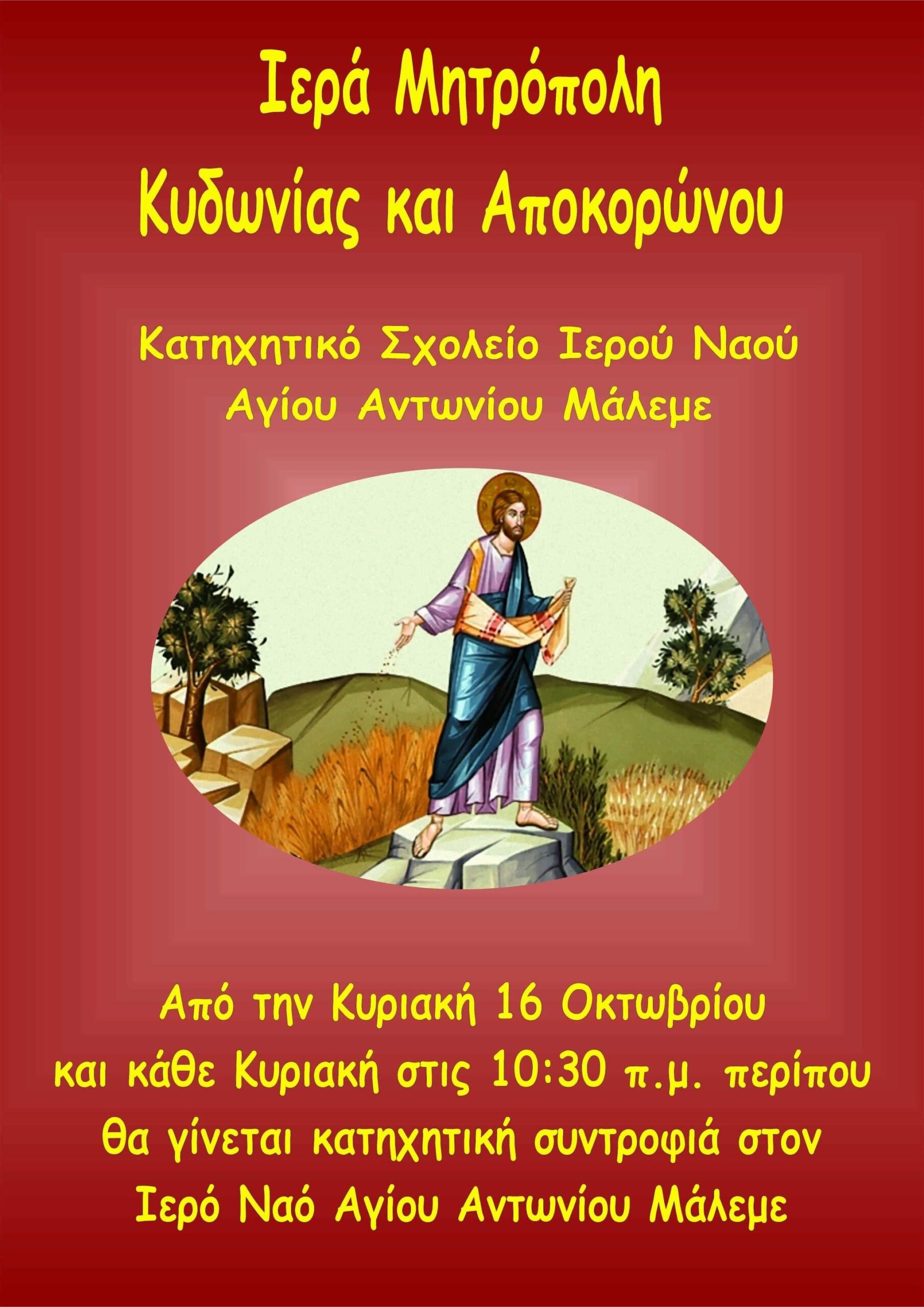 Το Κατηχητικό στο Μάλεμε ξεκινά ! 2022-2023 - Γραφείο Νεότητος Ιεράς ...