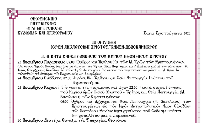 Πρόγραμμα Ιερών Ακολουθιών Αγίου Δωδεκαημέρου στην Ιερά Μητρόπολη ...